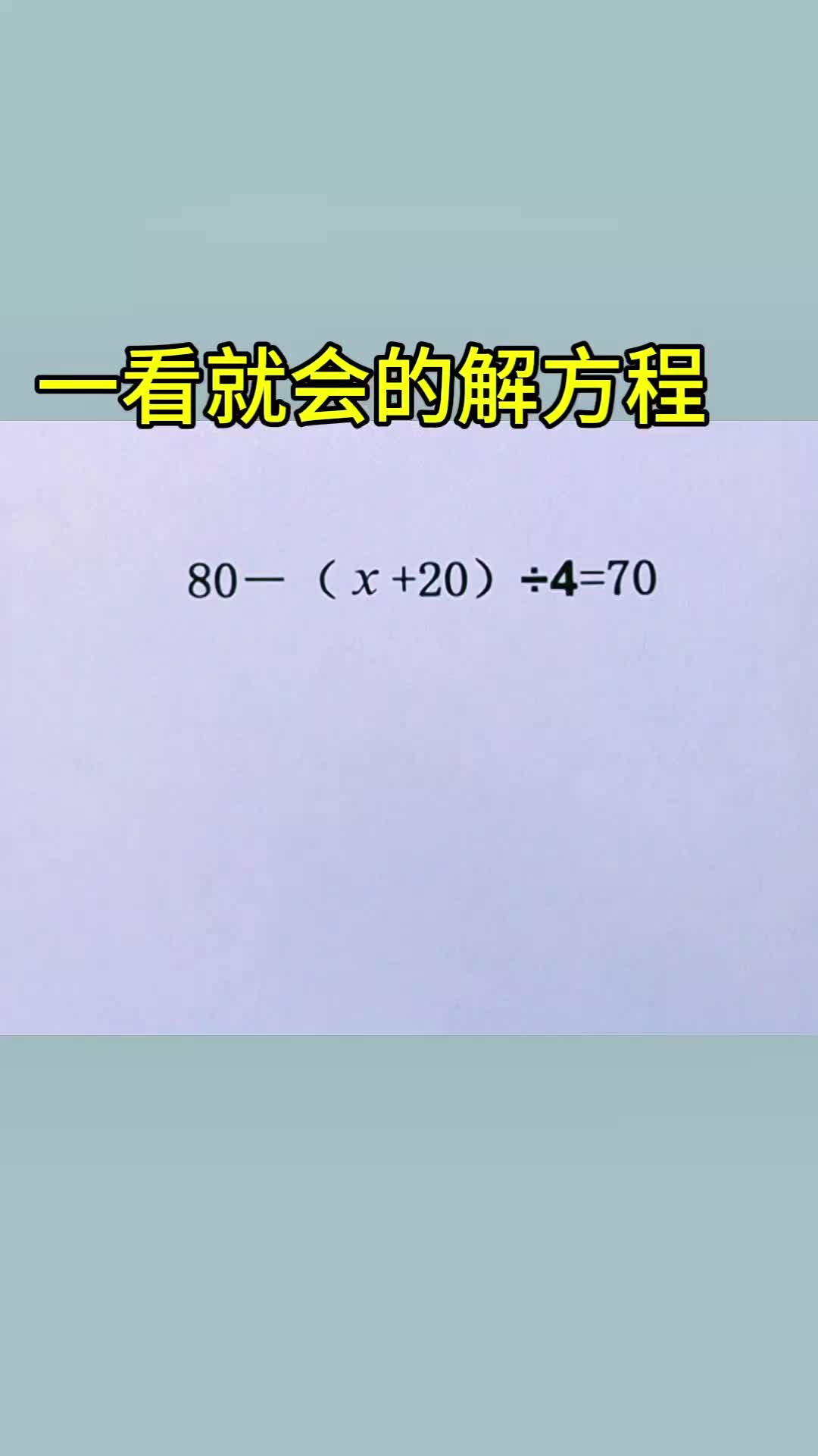 解方程 #解方程#五年级上册数学#数学思维 @抖音创作灵感