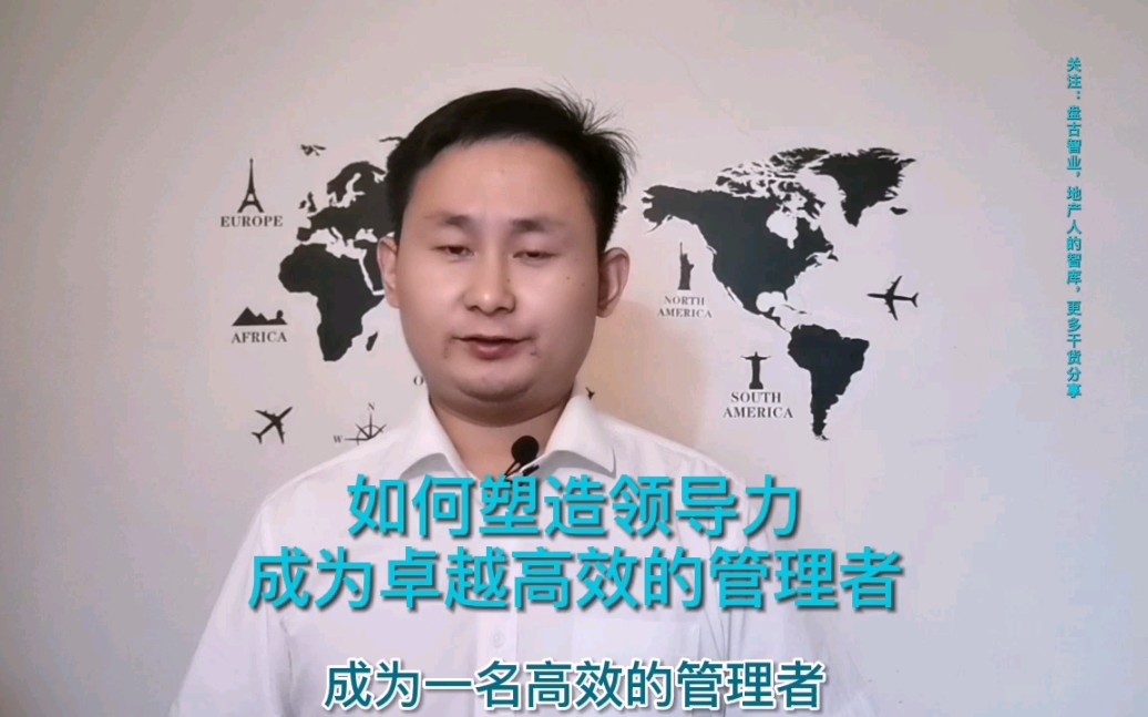 如何塑造领导力,成为卓越高效管理者?