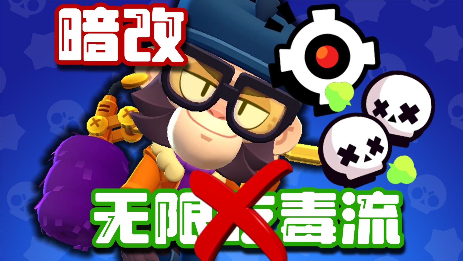 暗改! 再也没有无限吃毒流了! 米科大招进毒雾将会扣血了!【荒野乱斗...