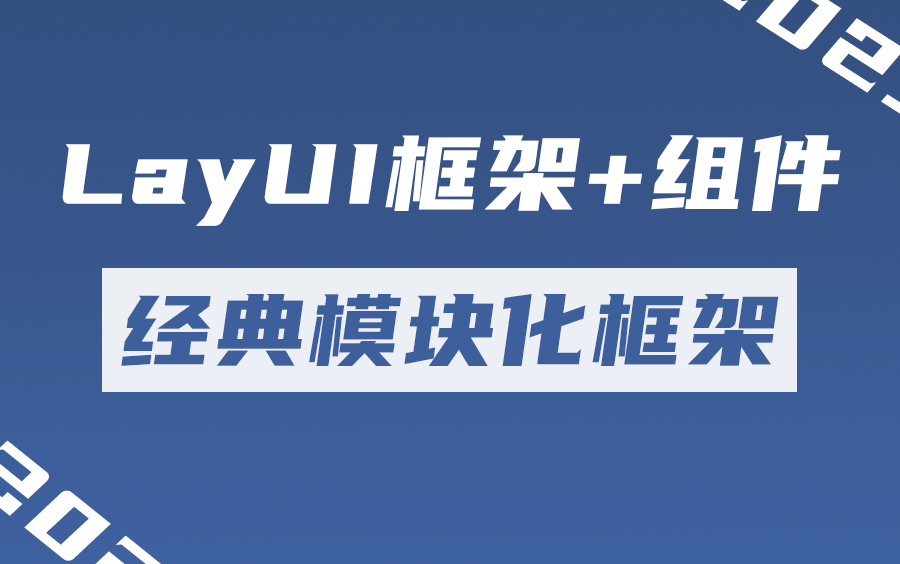 全新前端开发框架 | LayUI框架零基础入门学习全组件教程 | 保姆级教程,...