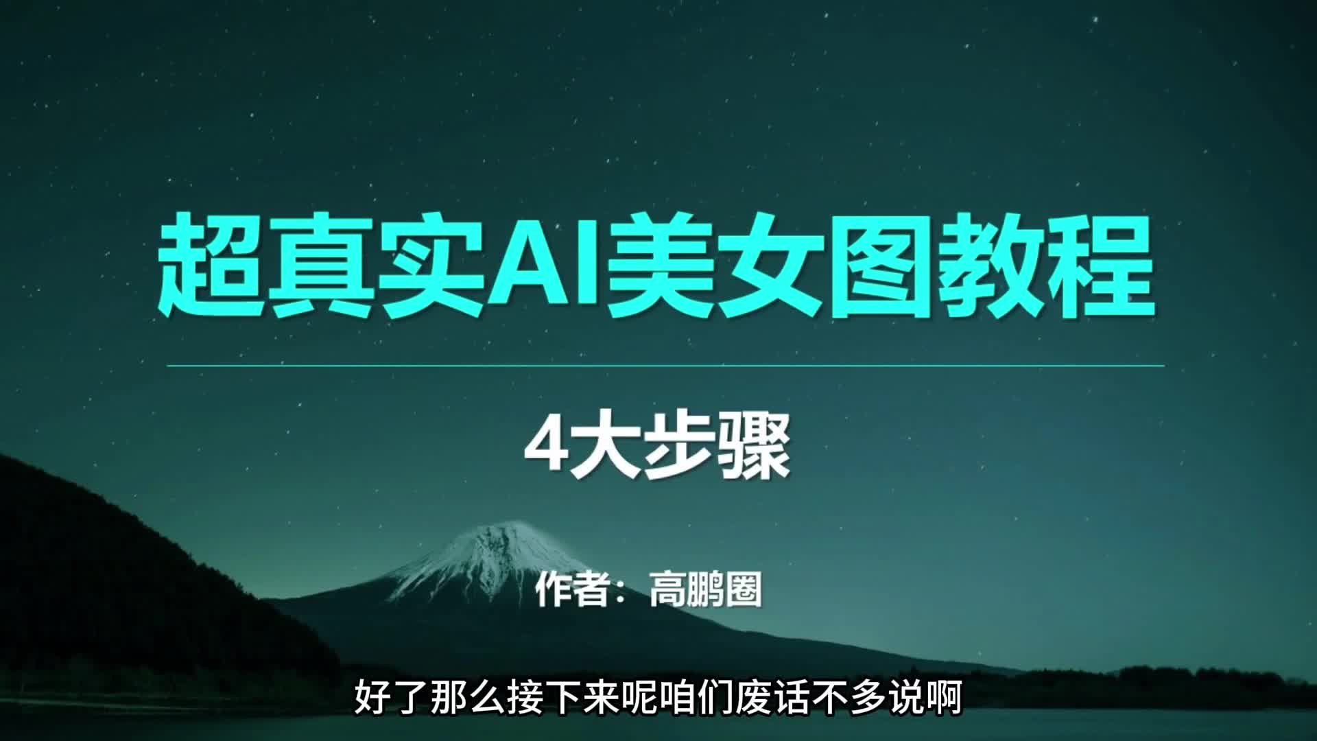 超真实的AI美女绘画如何制作, Stable diffusion保姆级教程来了