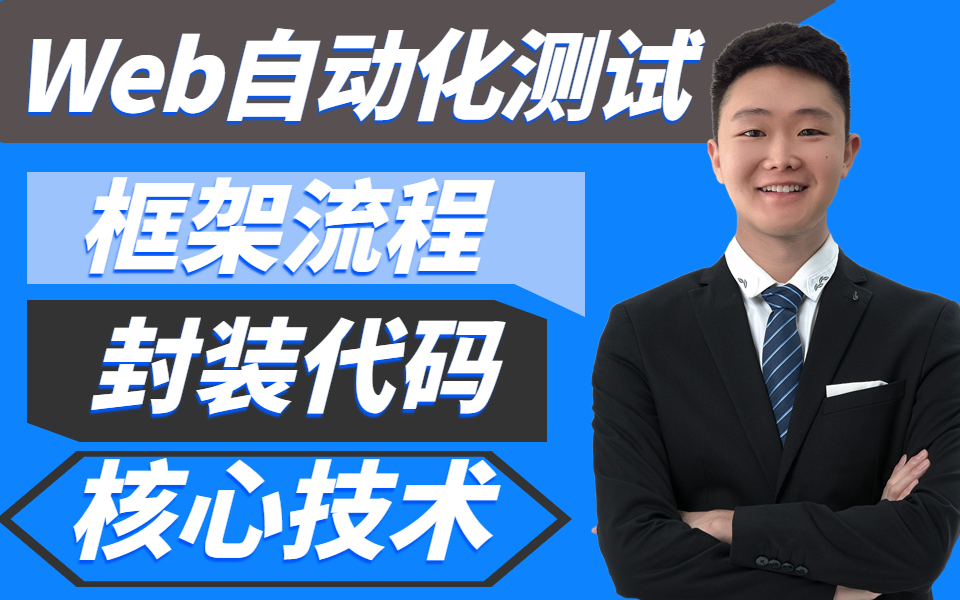 天秋老师一节课打通python+Web自动化测试框架流程代码封装核心技术