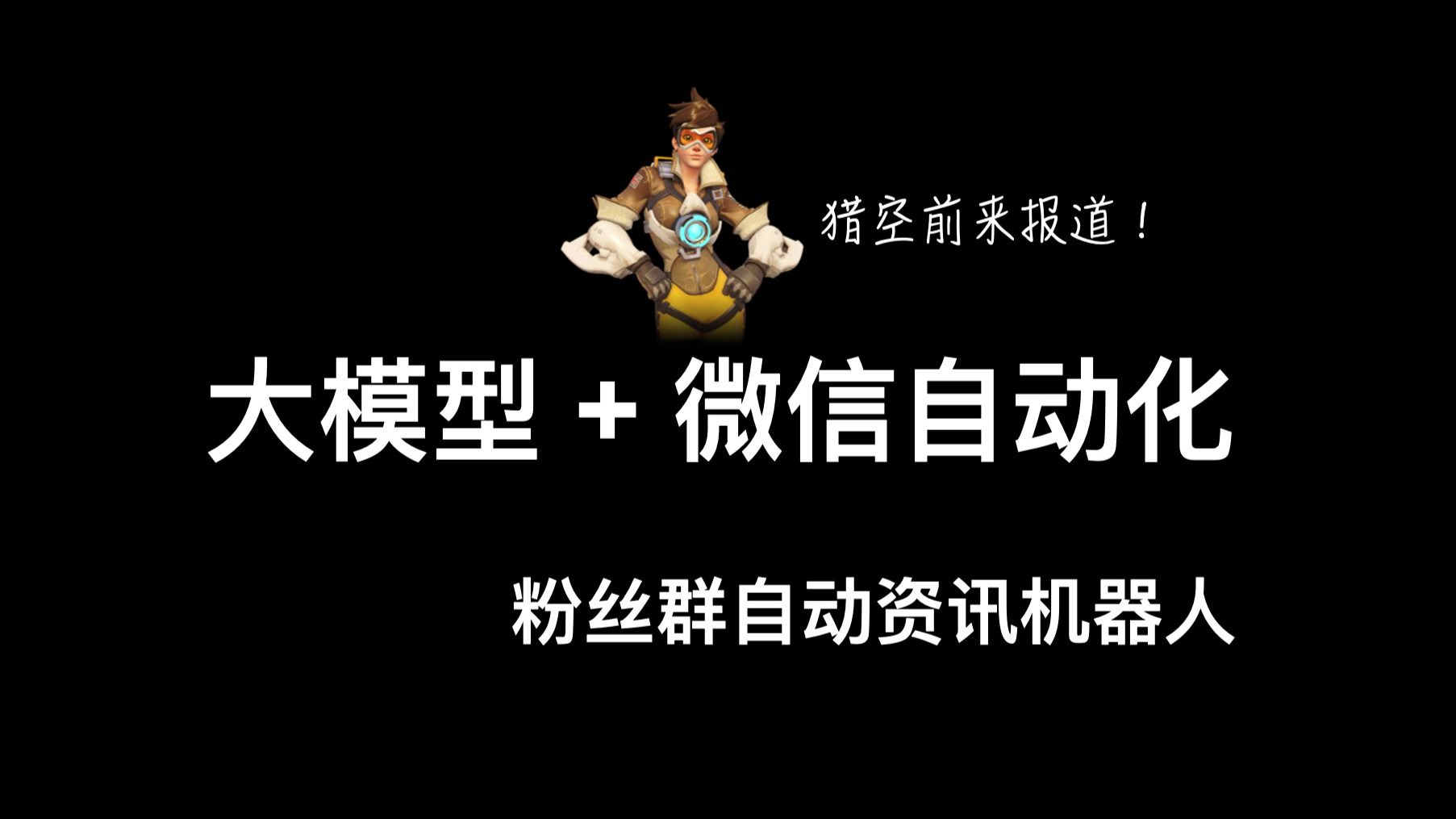 【Deepseek 微信自动化】打造微信群资讯机器人