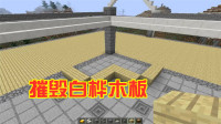 我的世界:摧毁白桦木板,换成从林木原木试试会怎么样