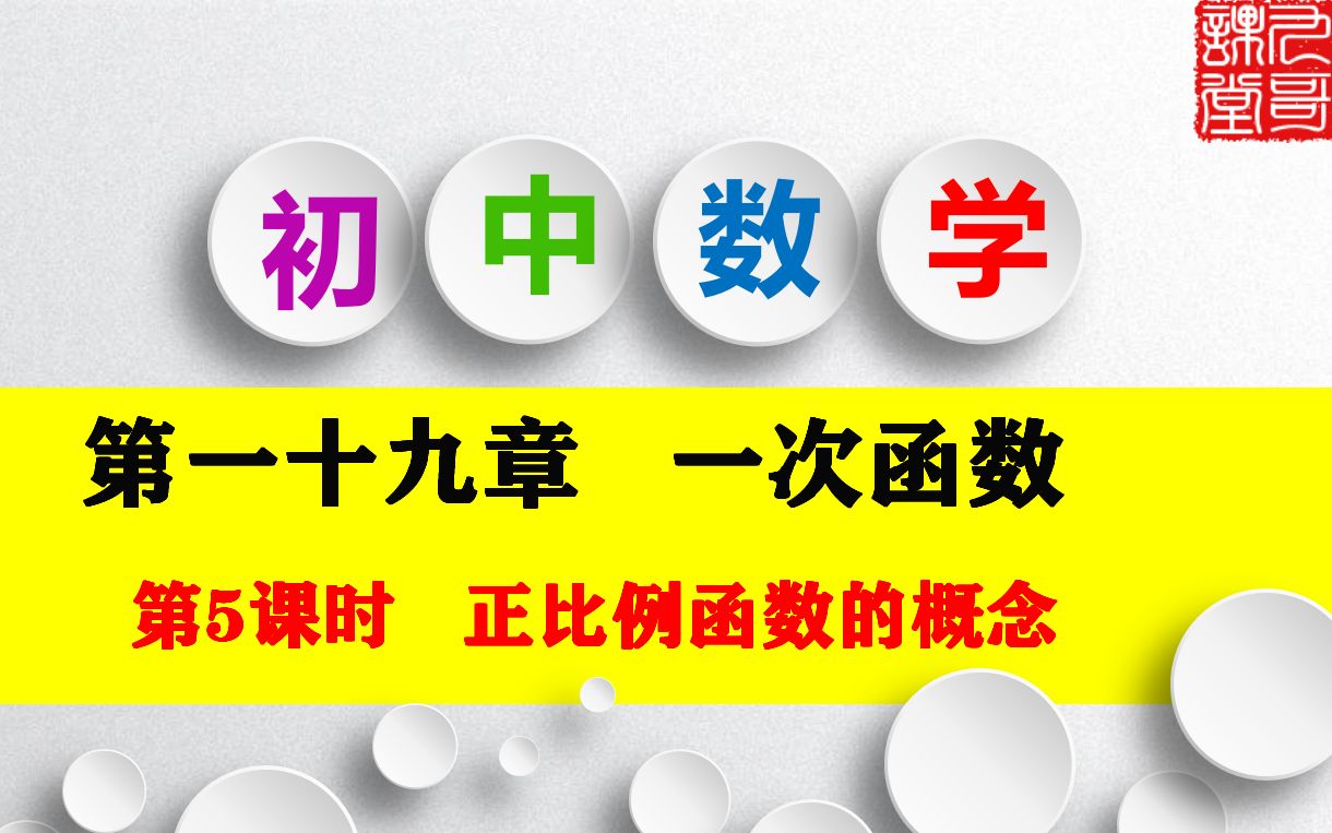 八年级数学下册 第一十九章 一次函数 第5课时 正比例函数的概念 教学...