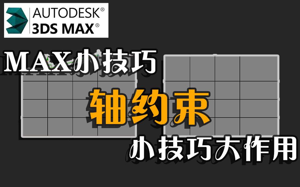 【3DMAX教程】干货小技巧,轴约束如何用?小技巧也有大作用!