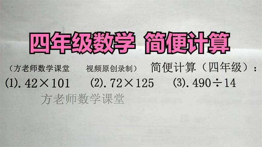 这3道简便计算的小题,你觉得难吗?四年级数学,基础训练常考题