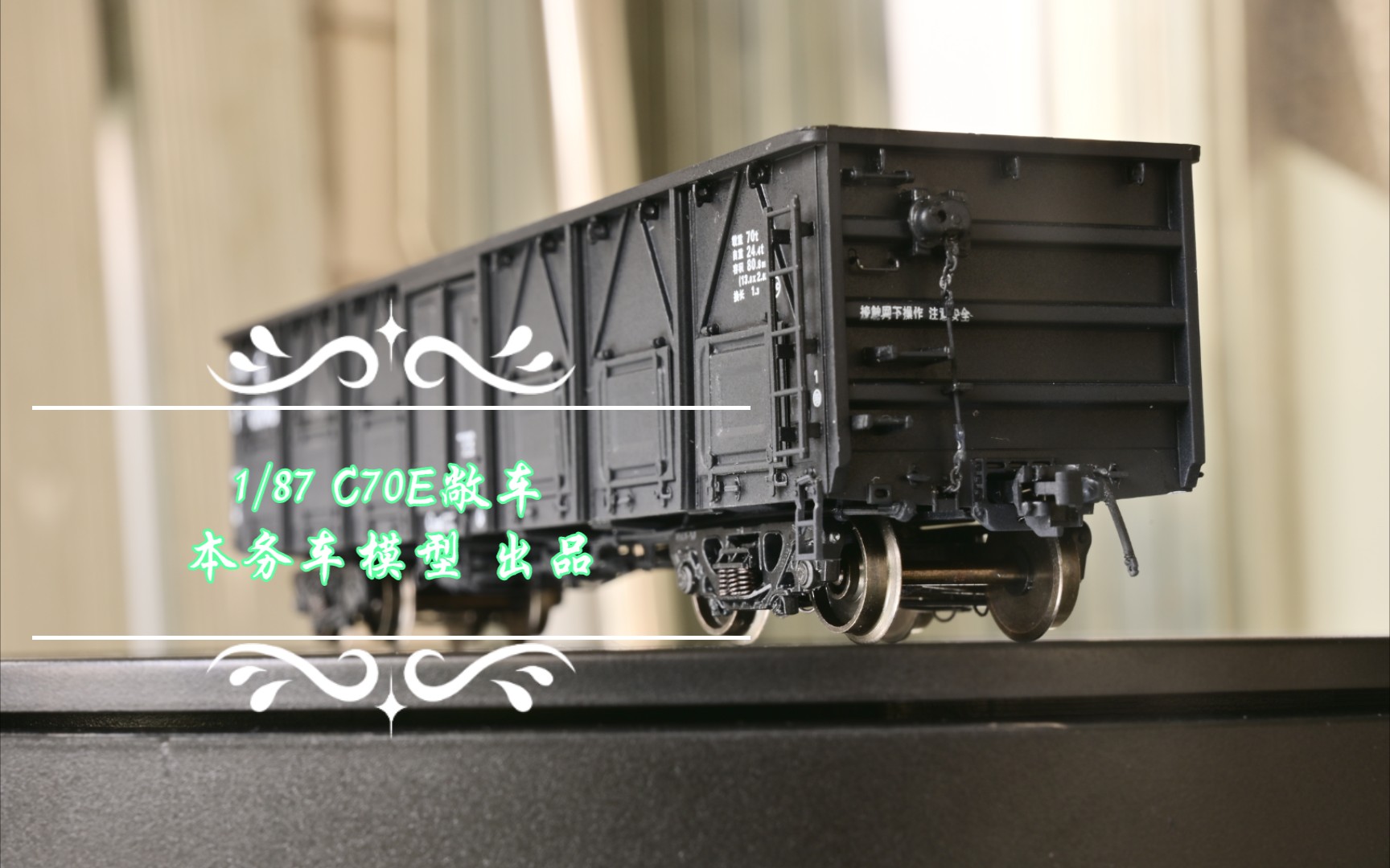 【HO比例】做一台1/87 C70E敞车 模型 本务车模型拼装车