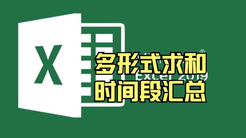 多形式求和时间段汇总