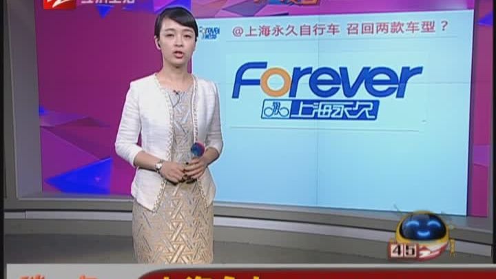 上海永久自行车 召回两款车型?