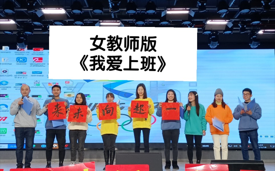 【朗诵】小学期末总结大会语文教研组教师诗朗诵《我爱上班》