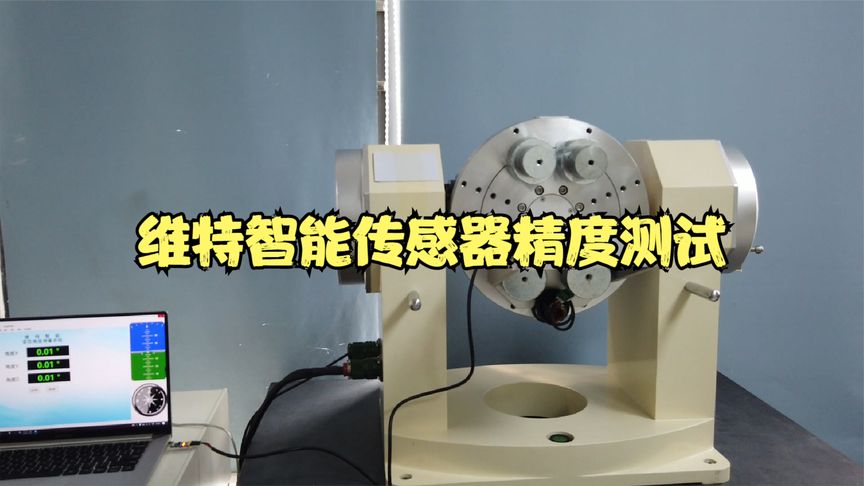 维特智能加速度计陀螺仪角度传感器精度测试