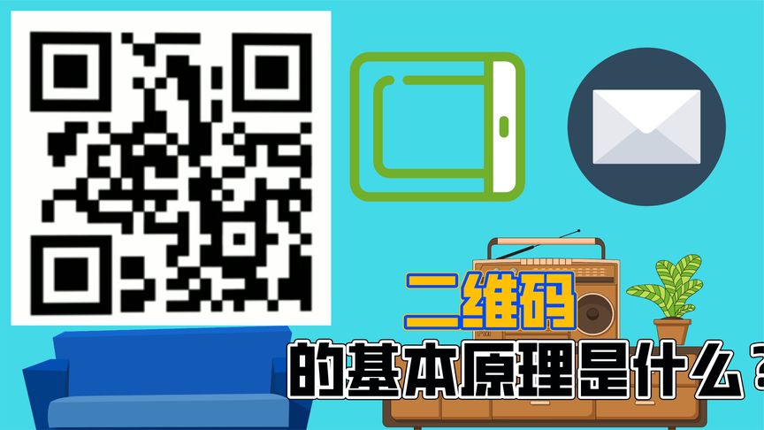 二维码的基本原理是什么?