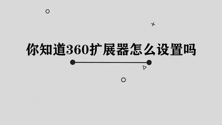 你知道360扩展器怎么设置吗,简单几步,轻松完成