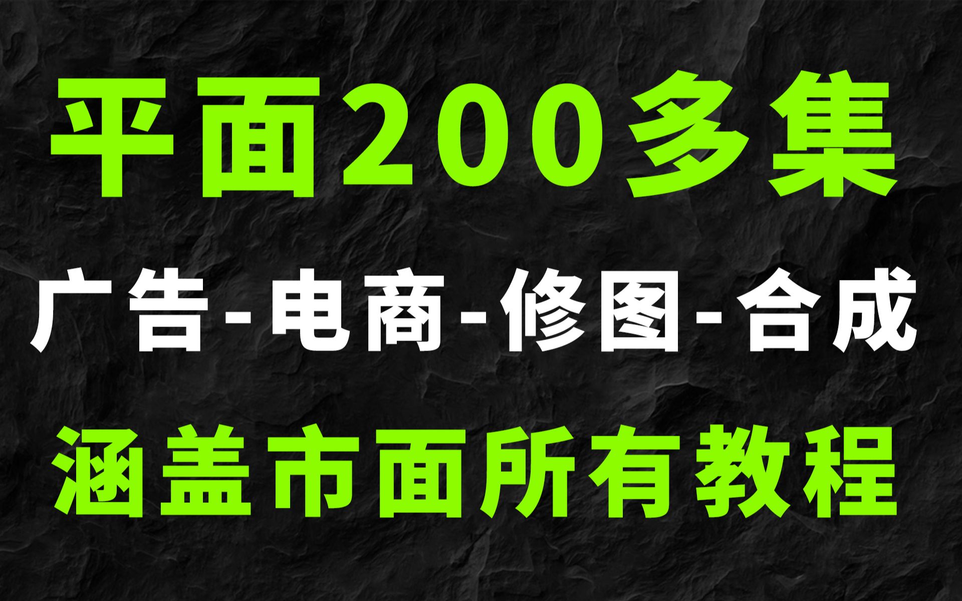 冒死上传!目前B站最完整的平面设计自学教程,包含(PS教程/AI教程/...