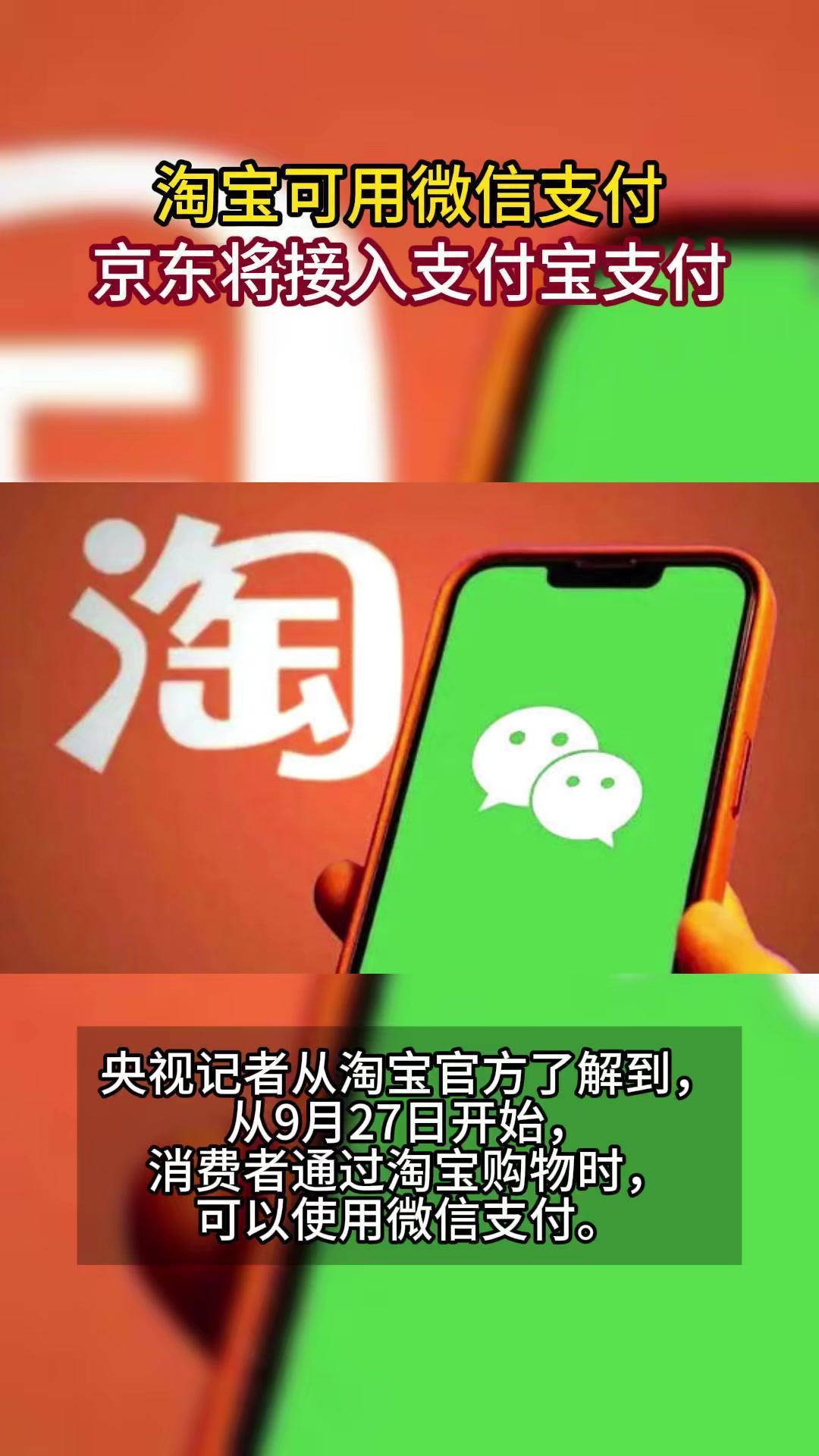 淘宝可用微信支付、京东将接入支付宝支付#淘宝#微信#京东