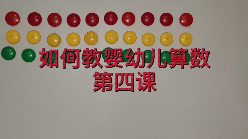 如何教婴幼儿算数 第四课(从31到40)