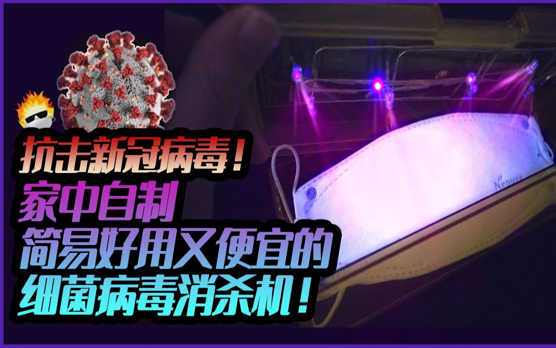【抗击新冠病毒】自制简易好用的细菌病毒消杀机
