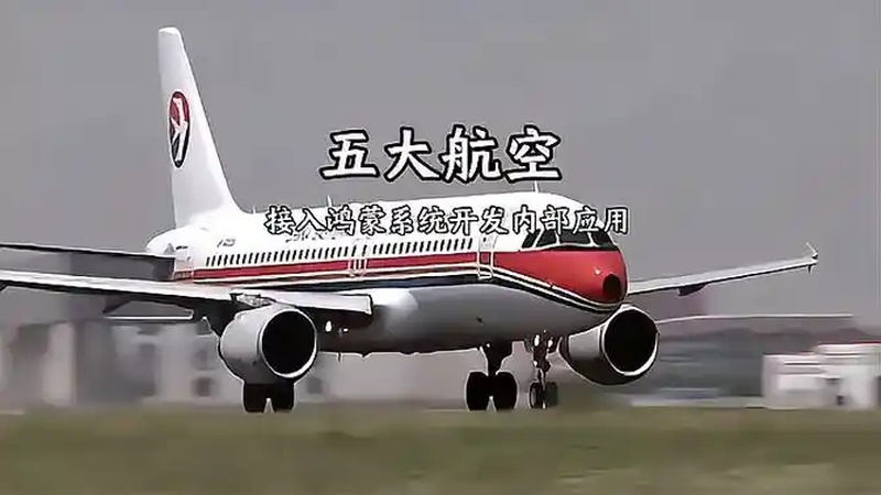 五大航空接入鸿蒙系统开发内部应用