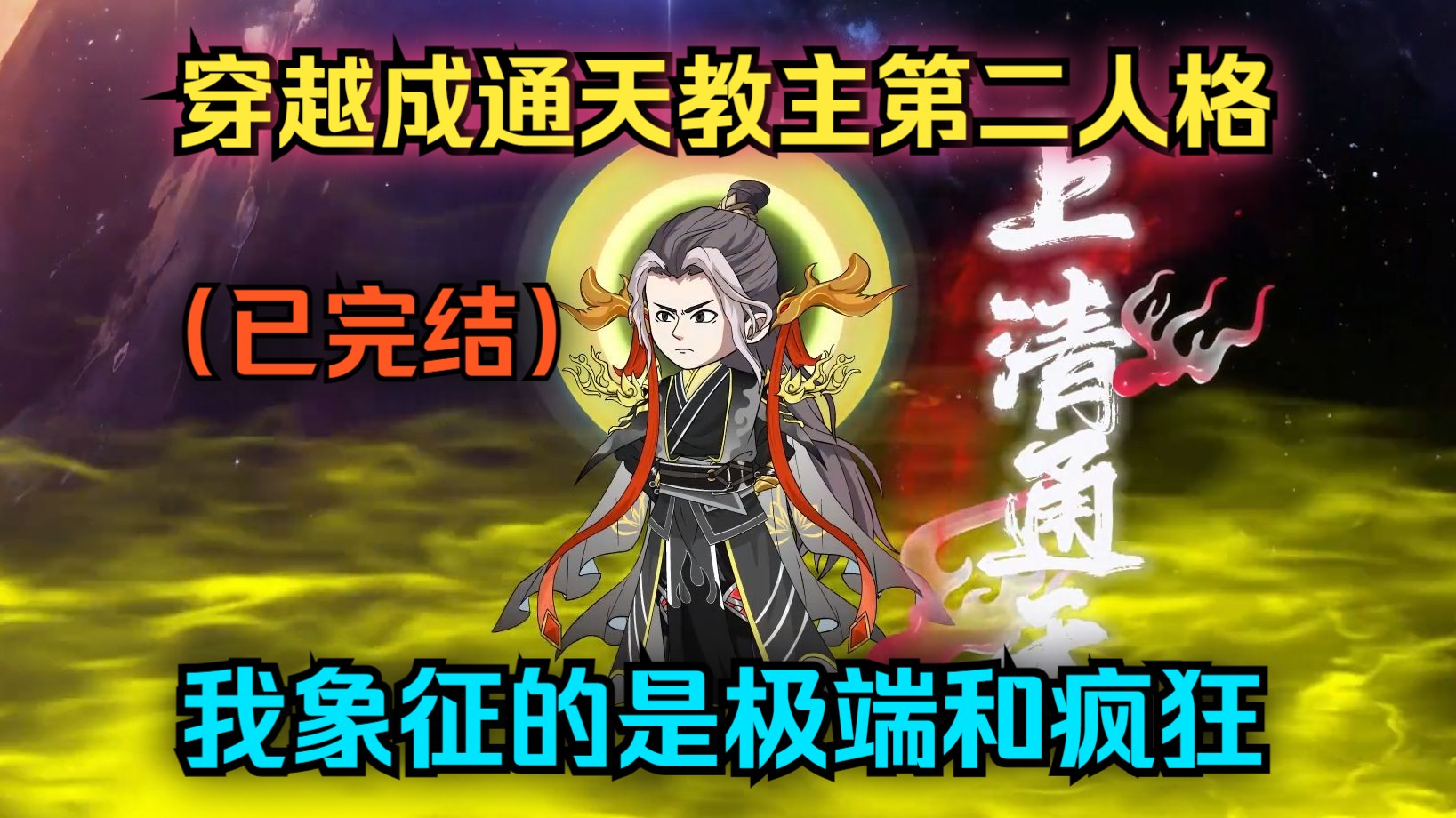 【已完结】穿越洪荒成通天教主第二人格,象征着极端与疯狂!(一口气看...