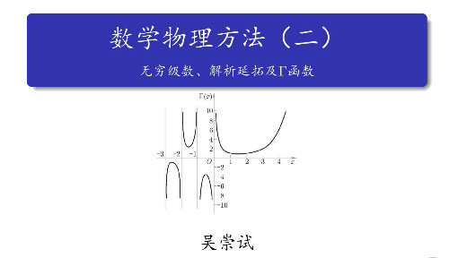 数学物理方法(二)——无穷级数、解析延拓及伽马函数 - 北京大学