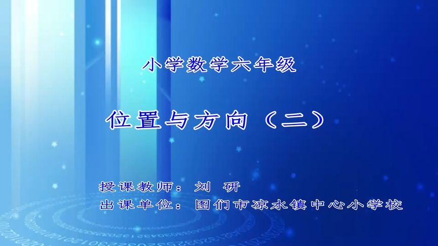 小学数学六年级上册《位置与方向(二)》(第一课时)