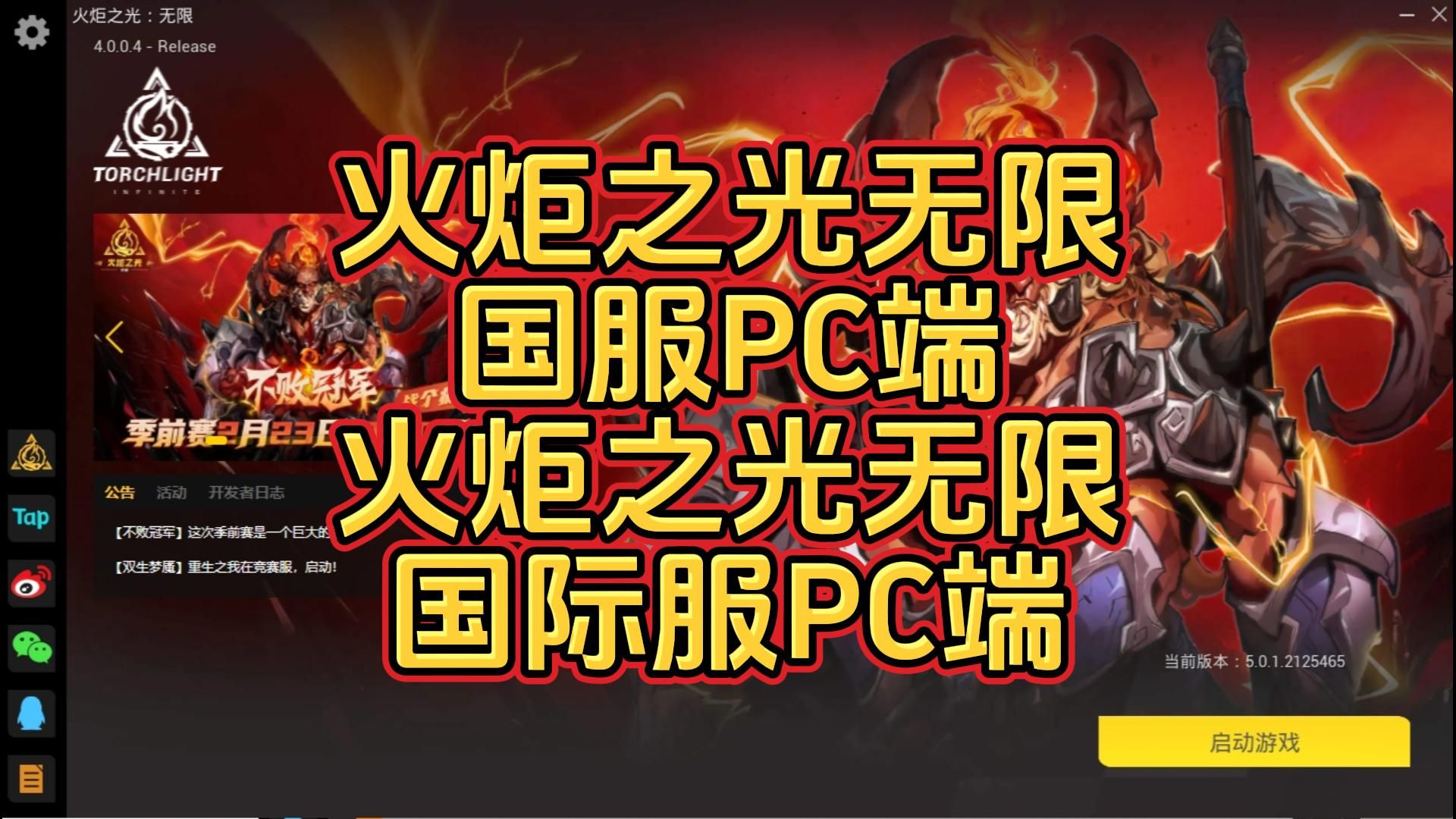 火炬之光无限国服PC端,火炬之光无限国际服PC端,统统都有!
