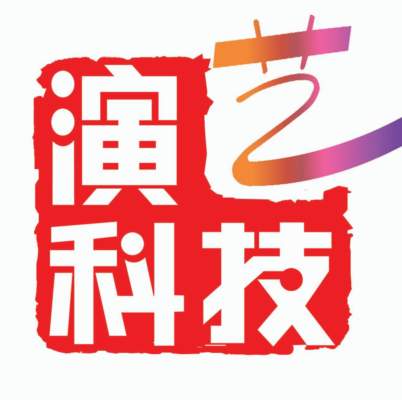 演艺科技传媒 