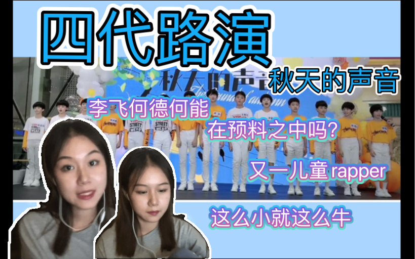 【TF家族reaction】四代路演!一整个预料之外 有点牛哇 咋把这大主唱...