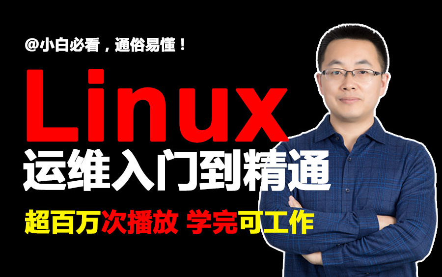 白嫖神器,最新linux课程,没有之一