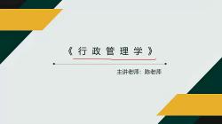 《行政管理学》(第六版)夏书章教材精讲课程