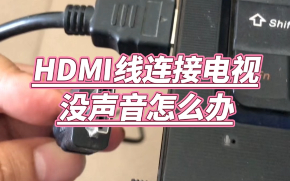 HDMI线连接电视没声音怎么办? #电脑小技巧 #电脑知识 #电脑