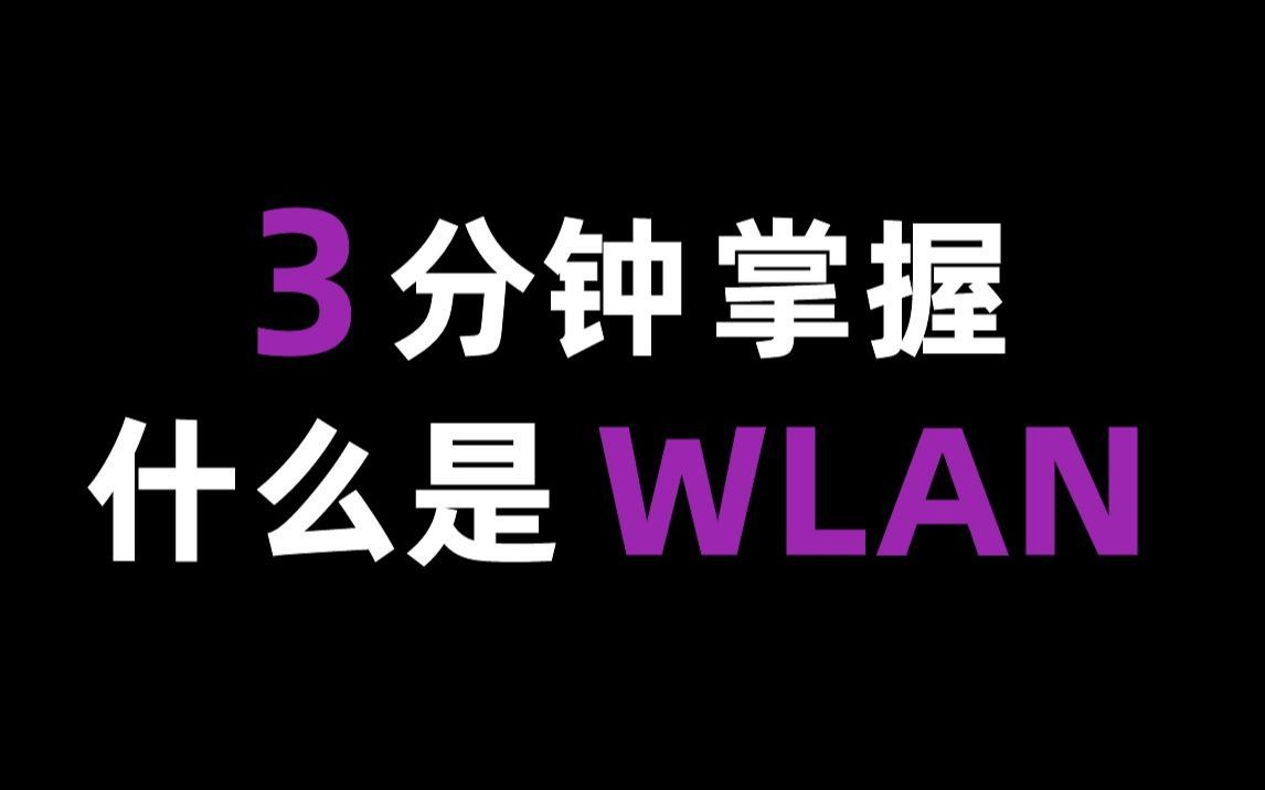 无线通信技术还只知道WIFI ?WLAN无线局域网技术可不止这一个,快...