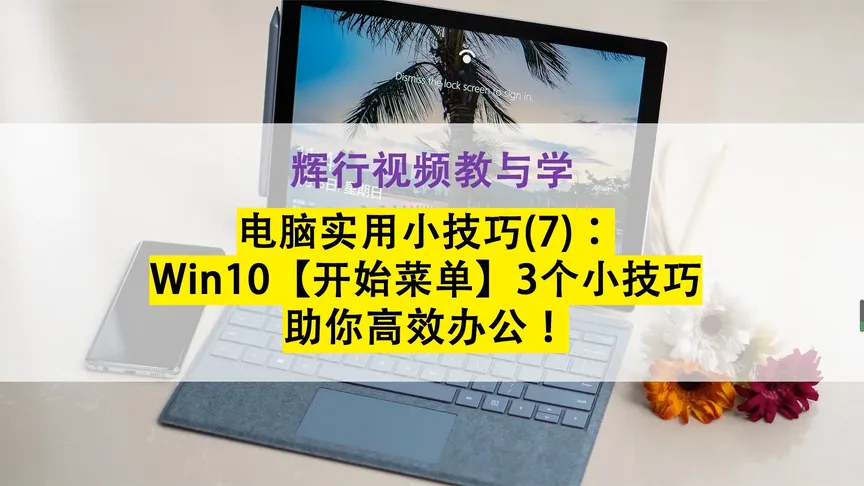 电脑实用小技巧7:通过菜单栏快速打开软件、文件的三个小技巧!