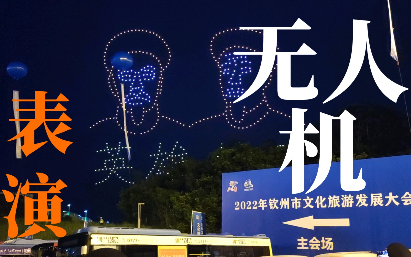 钦州市文化旅游发展大会开幕式无人机表演
