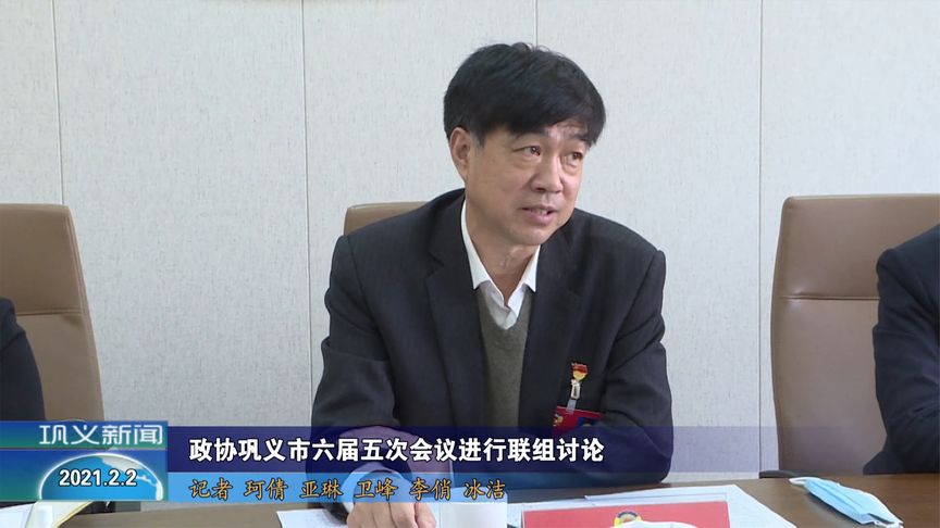 聚焦两会丨政协巩义市六届五次会议进行联组讨论