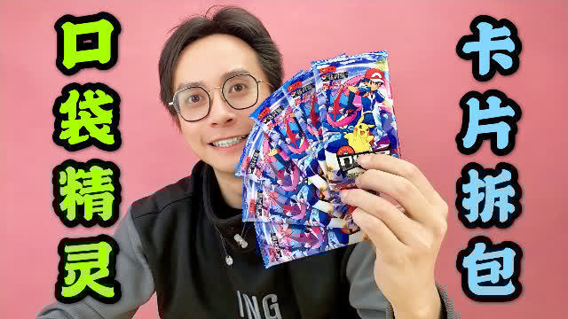 口袋精灵卡片拆包!能抽中超梦稀有卡吗?