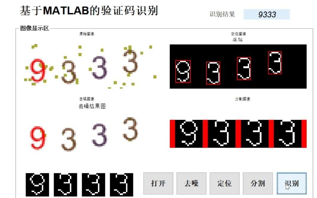 基于MATLAB的数字验证码识别[vx:matlab674]