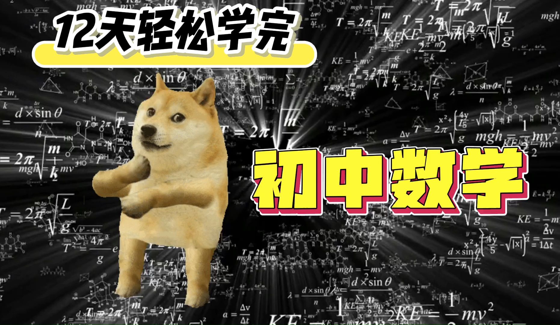 只花12天学完初中数学,我是怎么做到的