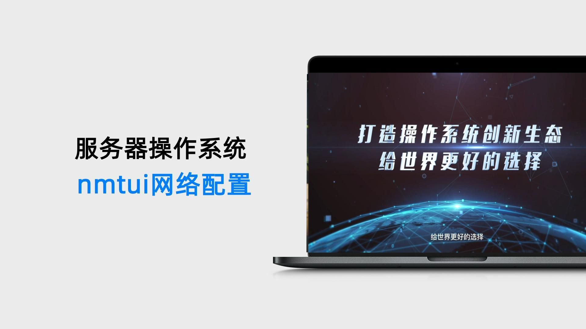 8.2 nmtui 网络配置