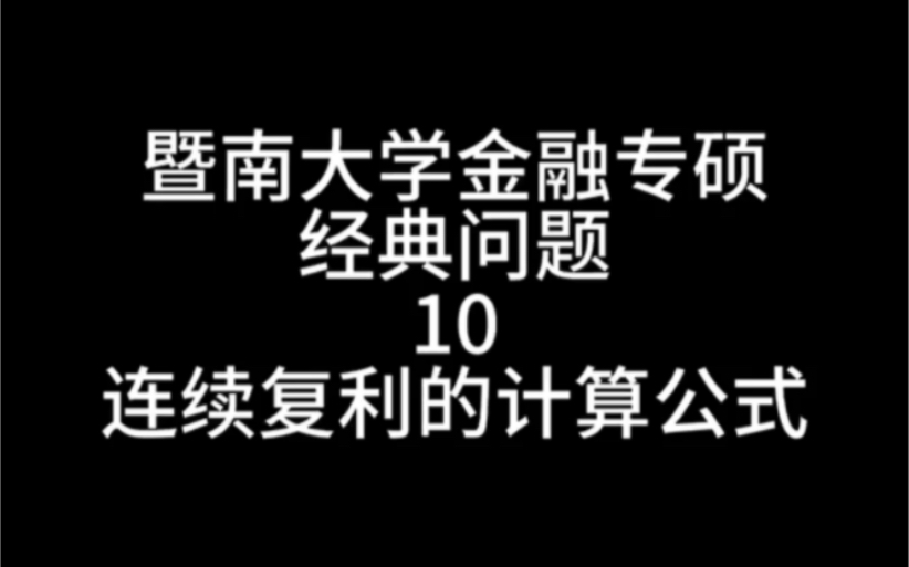 暨南大学金融专硕:【经典问题10】连续复利的计算公式