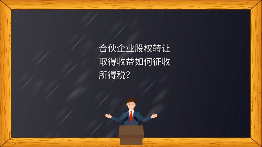 合伙企业合伙人的份额转让如何征收所得税
