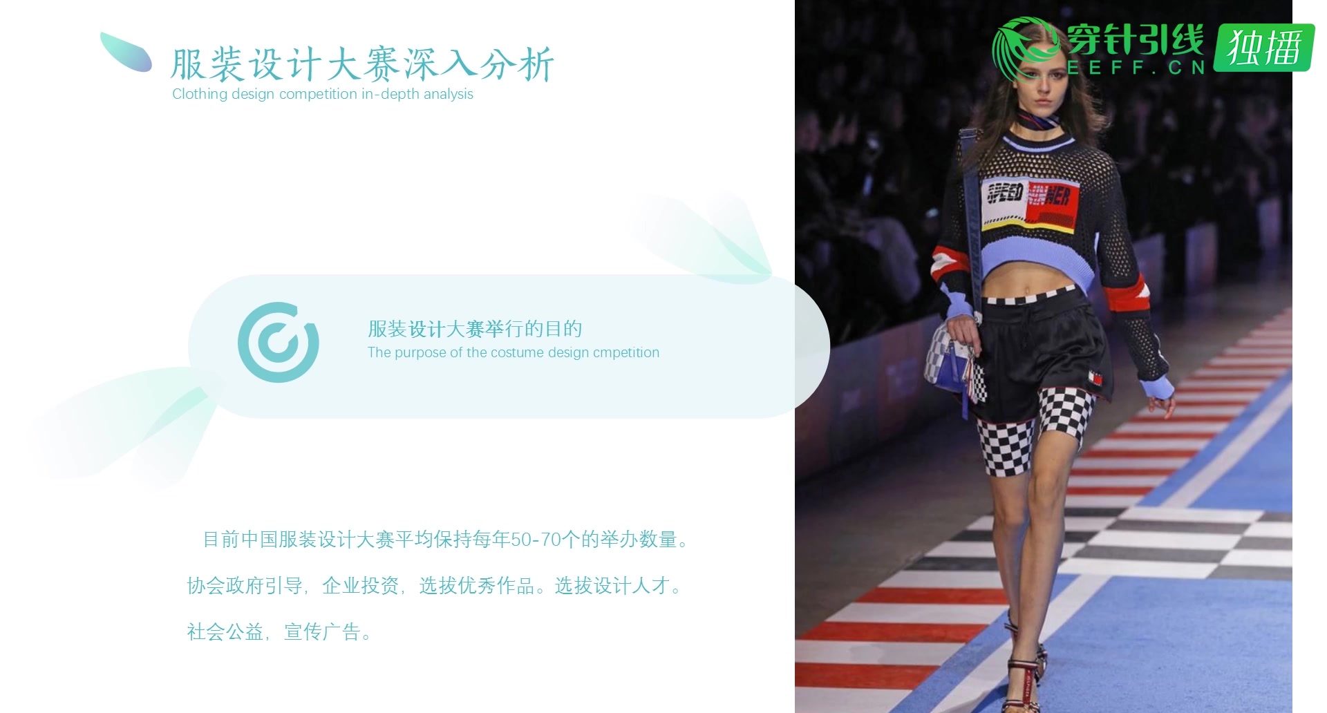 服装设计大赛方法论与实务——服装大赛