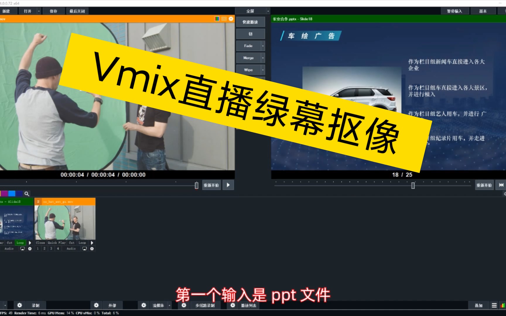 Vmix直播绿幕抠像