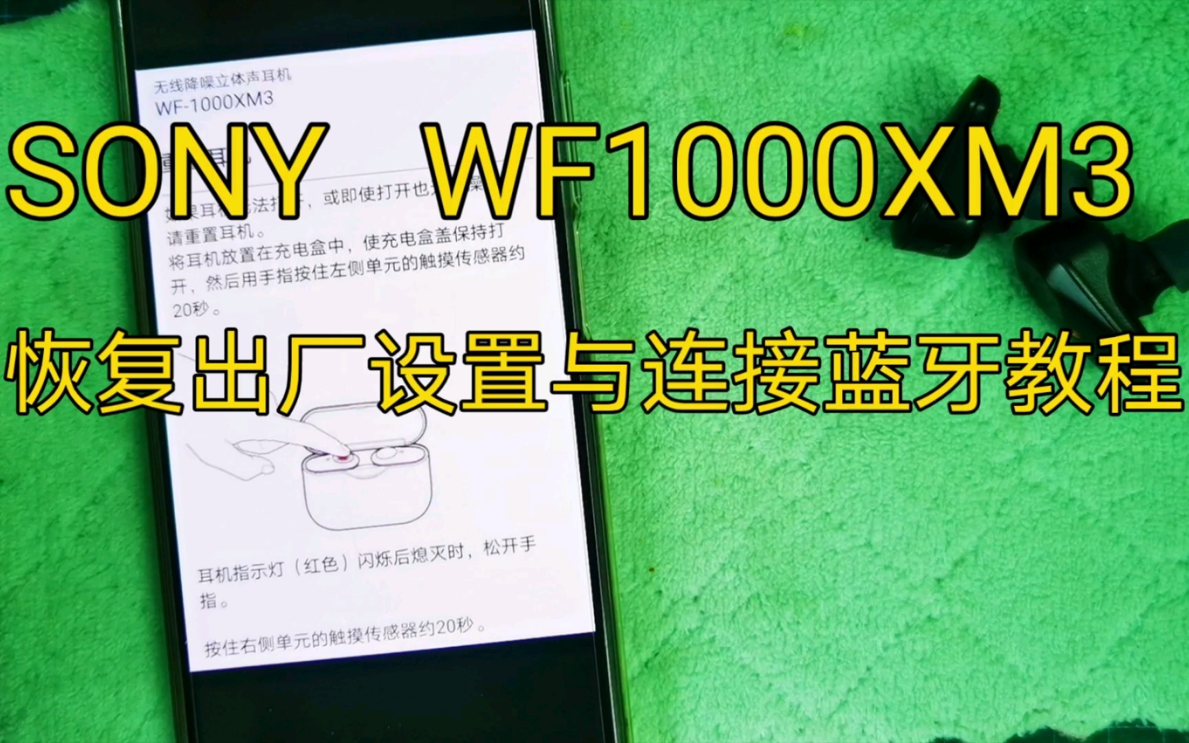 sony wf1000xm3重置、恢复出厂设置与蓝牙连接教程