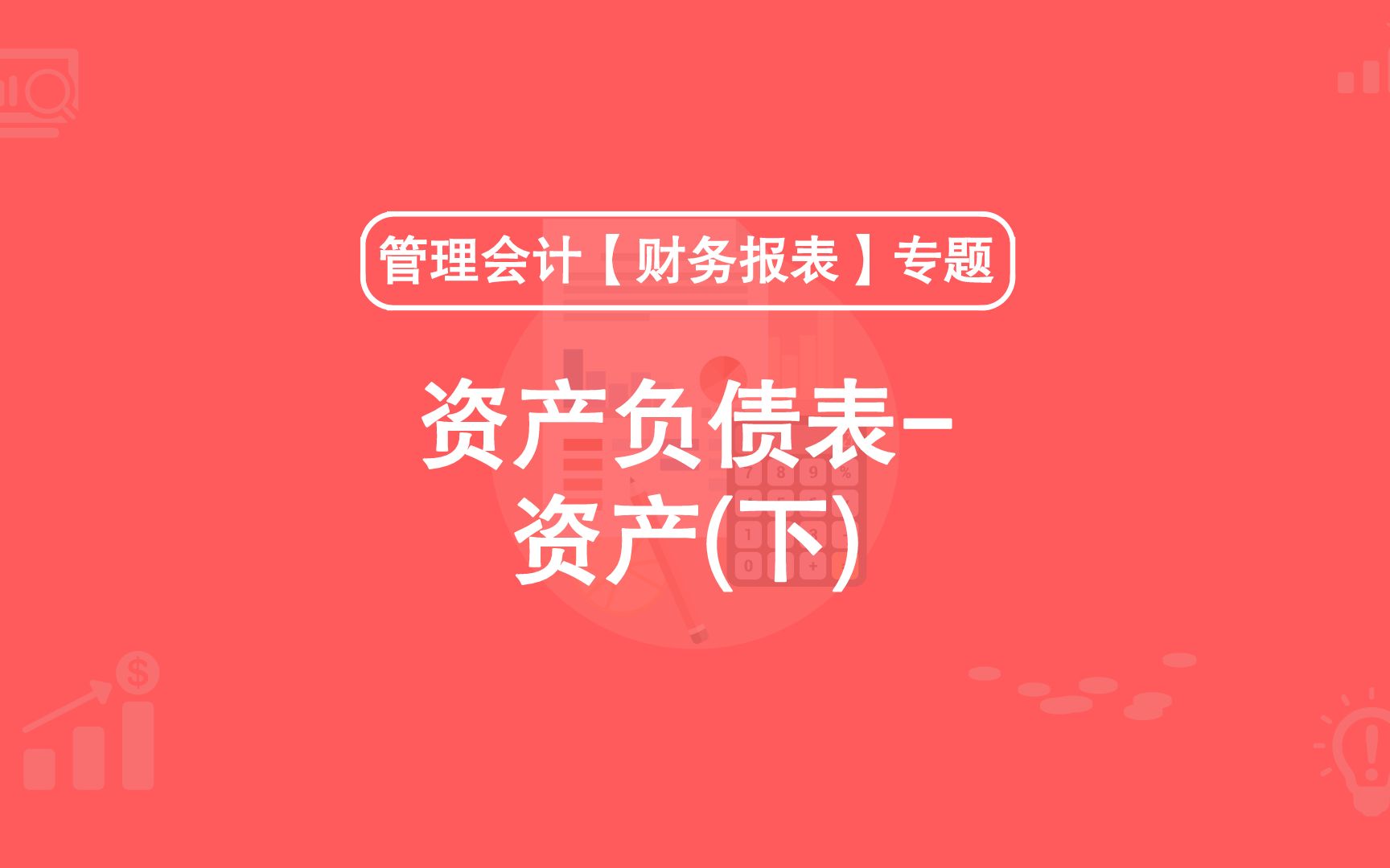 第8期:资产负债表-资产(下)