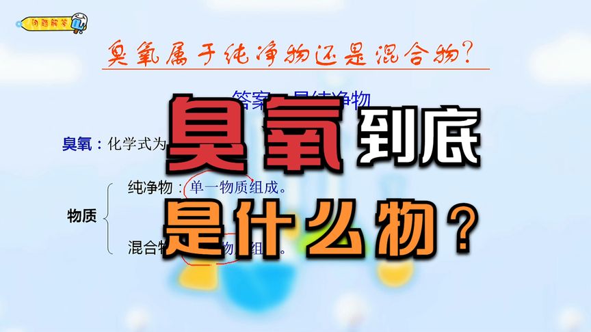 “臭氧”到底是纯净物还是混合物?作用是什么?