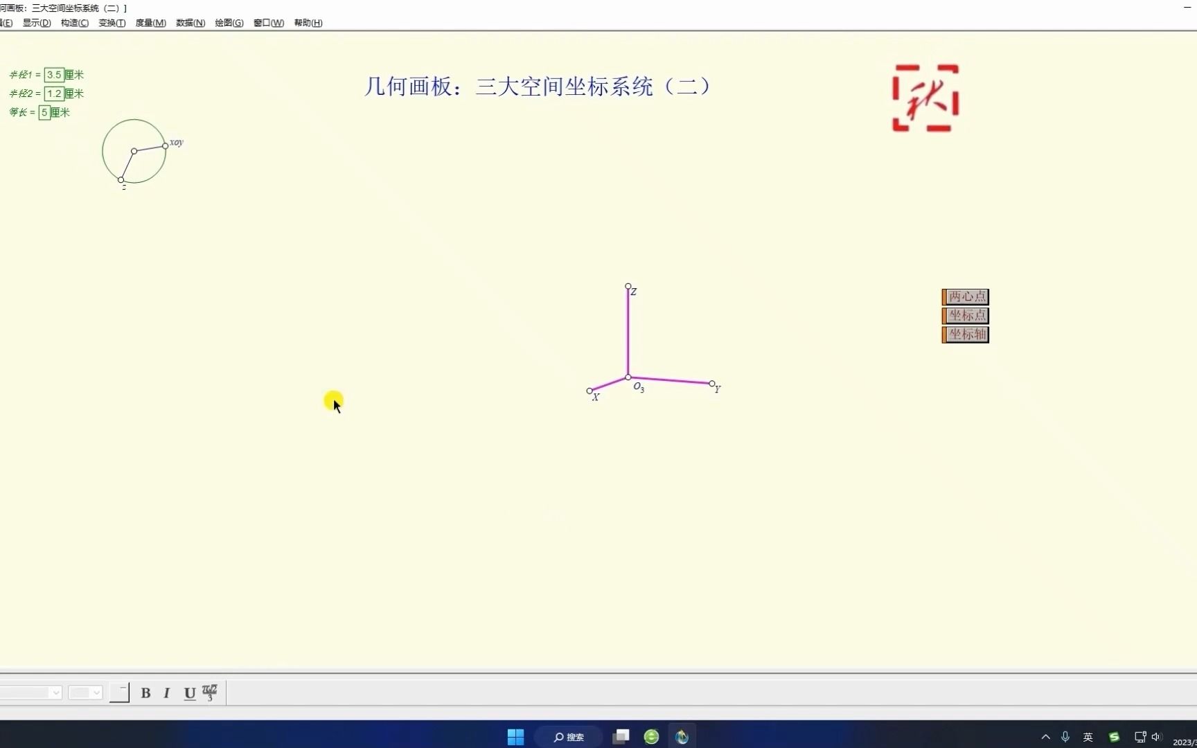 几何画板:三大空间坐标系统(二)(1)