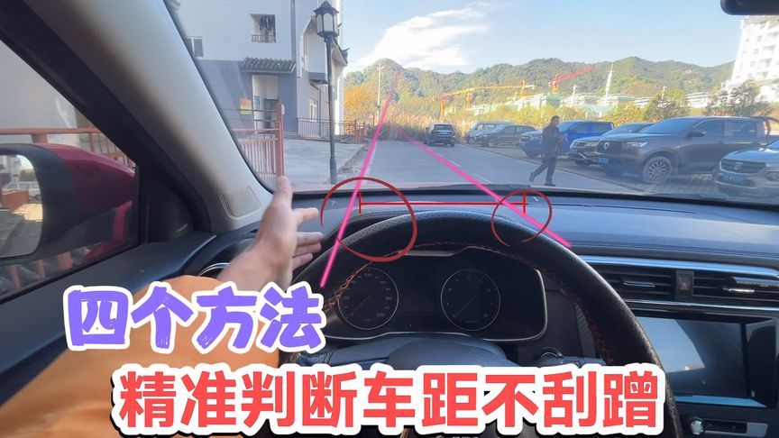 4个方法教你精准判断车距,现场演示:超级简单看完你就明白