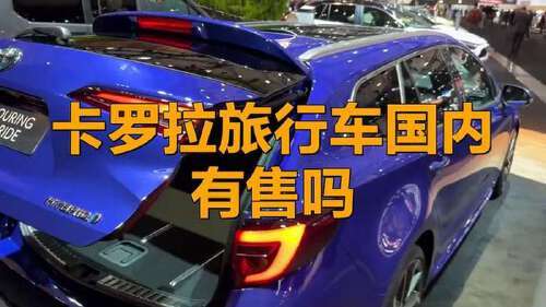 卡罗拉旅行版国内开卖!比SUV能装比轿车省油,为何国内不引进?